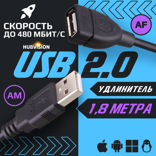 Кабель удлинитель USB 2.0 (AM - AF / папа - мама) 1.8 метра, черный