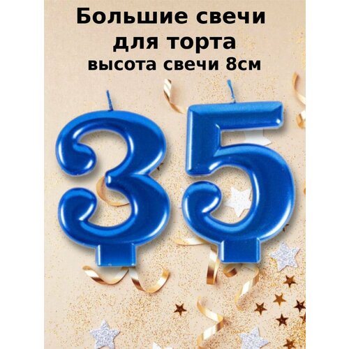 Свеча для торта цифра 35 лет 8 см синий Веселая затея