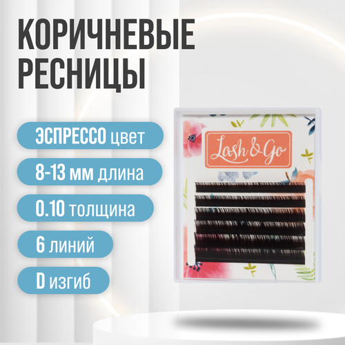 Lash&Go Ресницы для наращивания коричневые mix эспрессо D/0,12/8-13 mm (6 линий)/ Ресницы для наращивания Лэш энд Го коричневые