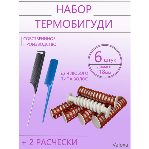 Набор термобигуди Valexa с решеткой D 18мм, 6 шт. и 2 расчески