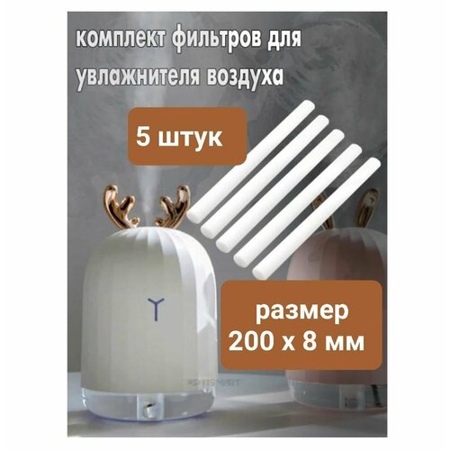 Фильтры для аромадиффузоров и увлажнителей воздуха, 200 х 8мм, набор 5шт.