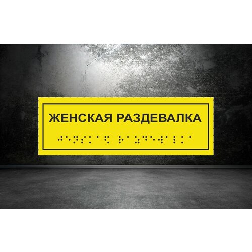 Тактильная табличка со шрифтом Брайля "Женская раздевалка" 300*100мм на ПВХ 3мм