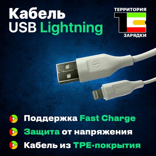 Кабель USB 2.0 Type-A разъем Apple Lightning 1м white