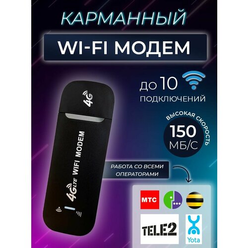 Беспроводной модем 3G 4G LTE usb + WI-FI black роутер Любой оператор 4G Pro Series X точка доступа