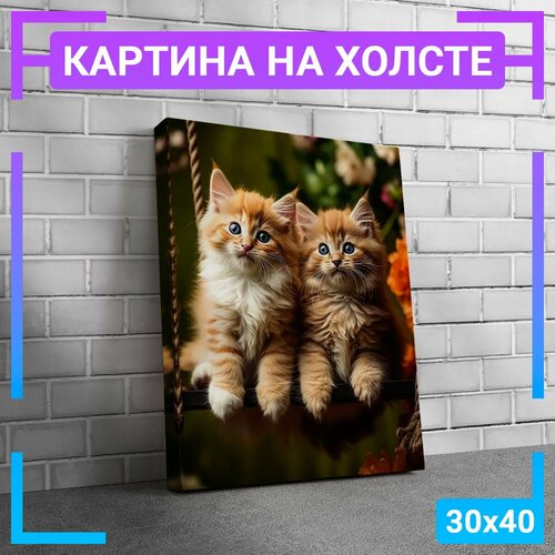 Картина интерьерная на холсте "Два котика " 30х40 см