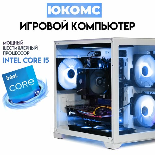 Игровой PC юкомс Core i5 10600KF, RX 570 8GB, SSD 1TB, 32GB DDR4, БП 450W, win 10 pro, White cube case