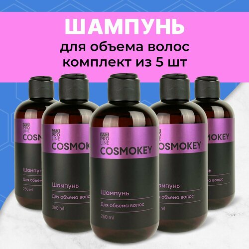 Cosmokey / Космокей Шампунь для объема, создания эффекта пышных волос, 5 шт по 250 мл