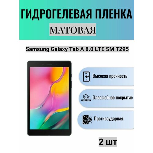 Комплект 2 шт. Матовая гидрогелевая защитная пленка на экран планшета Samsung Galaxy Tab A 8.0 LTE SM T295