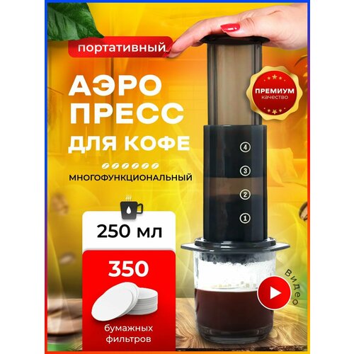 Кофеварка ручная Аэропресс Original (AeroPress Original), 350 бумажных фильтров. Подарочная коробка