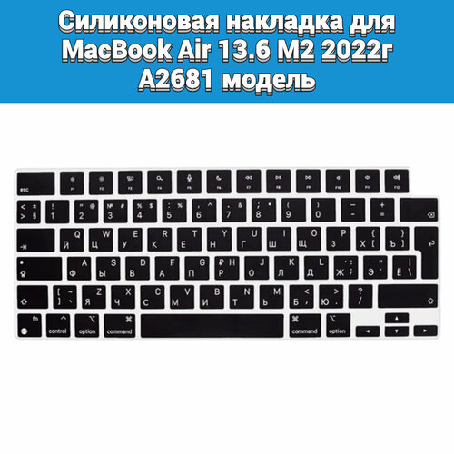 Силиконовая накладка на клавиатуру для MacBook Air 13.6 M2 2022 A2681 раскладка EU (Enter Г-образный)