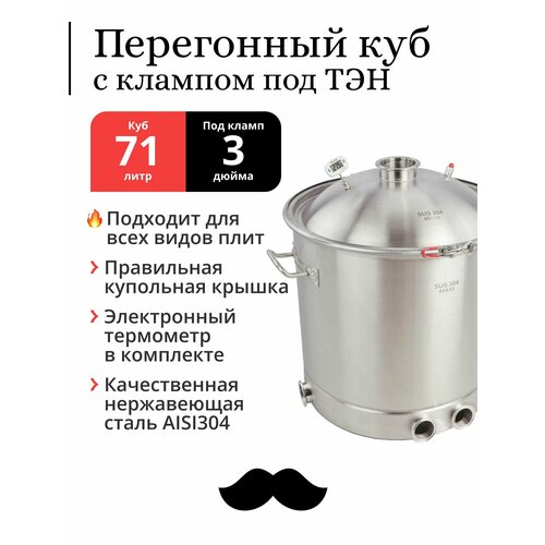 Перегонный куб 70 / 71 литр с клампом под кран 2 дюйма, 45х45 см, 304-я сталь, 2 клампа под ТЭН, под колонну 3 дюйма