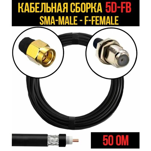 Кабельная сборка 5D-FB (SMA-male - F-female), 30 метров