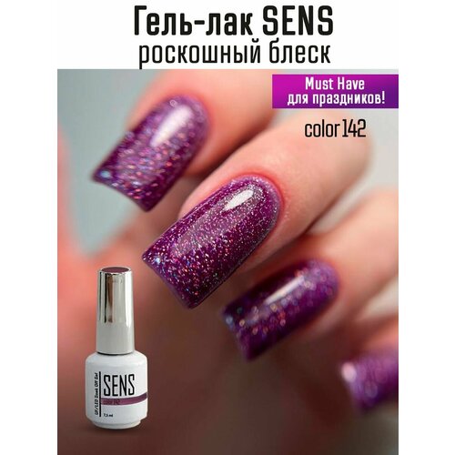 Гель-лак с блестками SENS GEL, COLOR 142, 7,5 мл.