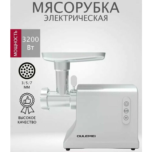 Мясорубка электрическая мощная OULEMEI MGY-08