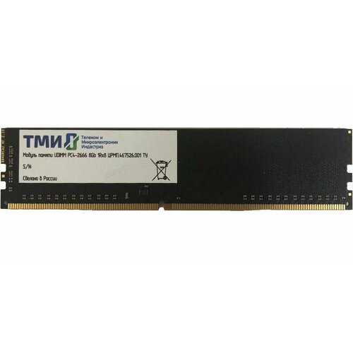 Память DDR4 8Gb 2666MHz ТМИ црмп.467526.001 OEM PC4-21300 CL20 UDIMM 288-pin 1.2В single rank