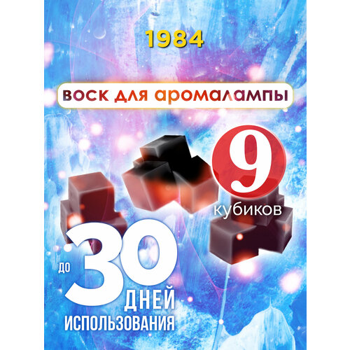 1984 - ароматические кубики Аурасо, ароматический воск, аромакубики для аромалампы, 9 штук