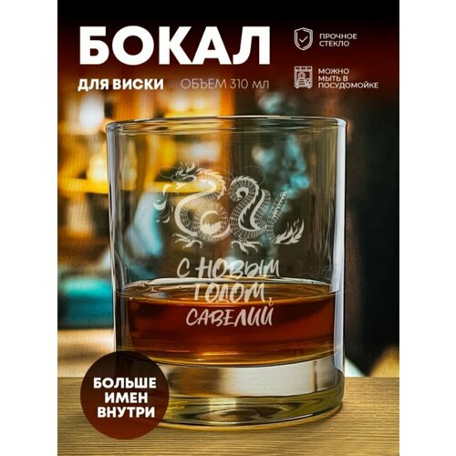 Стакан для виски "С Новым годом" Савелий