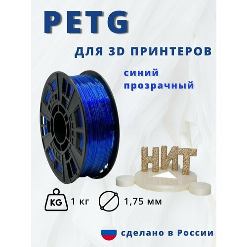 Пластик для 3D печати "НИТ", Petg синий прозрачный 1 кг.