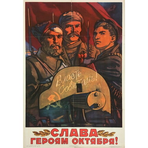 Плакат, постер на бумаге Слава героям октября/Кокорекин А. А/1955. Размер 30 х 42 см