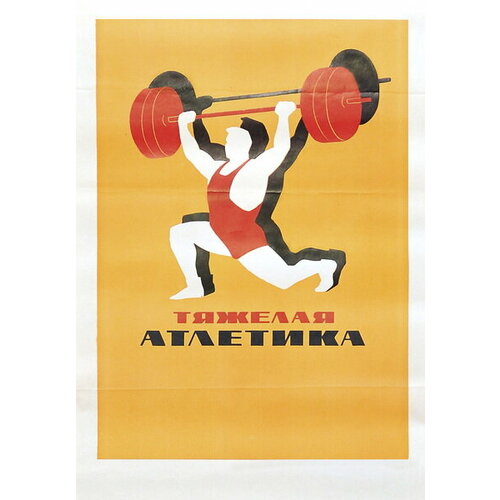 Советский плакат, постер на холсте Тяжелая атлетика СССР. Размер 30 х 42 см
