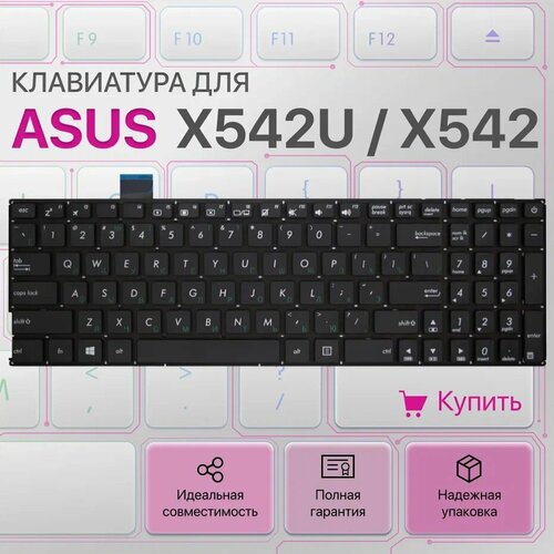 Клавиатура для Asus X542U, X542, X542UF, A542, K542
