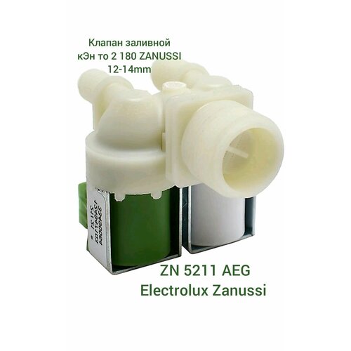 Клапан заливной КЭН 2 180 ZANUSSI12-14mm ZN5211 AEG, Electrolux, Zanussi
