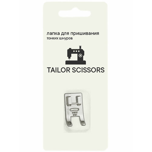 Лапка для пришивания тонких шнуров и нитей универсальная Tailor Scissors для Brother/Bernette/Juki/BERNINA L-28