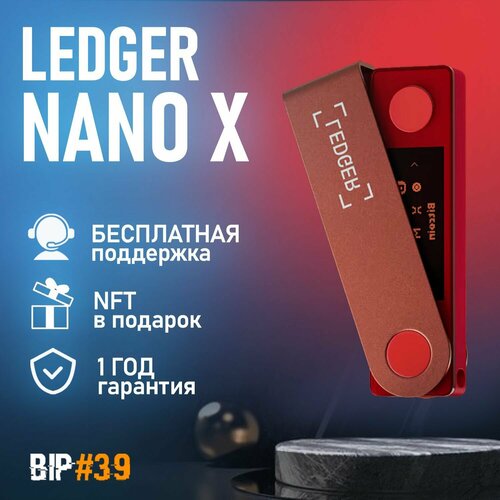 Аппаратный криптокошелек Ledger Nano X Ruby Red 2023 - холодный кошелек для криптовалютот BIP39