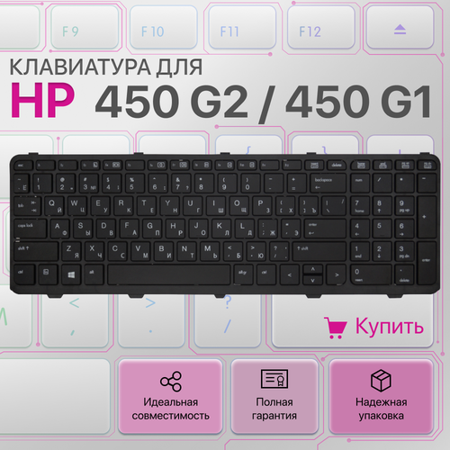 Клавиатура для HP 450 G2, 450 G1, 455 G1, 470 G1