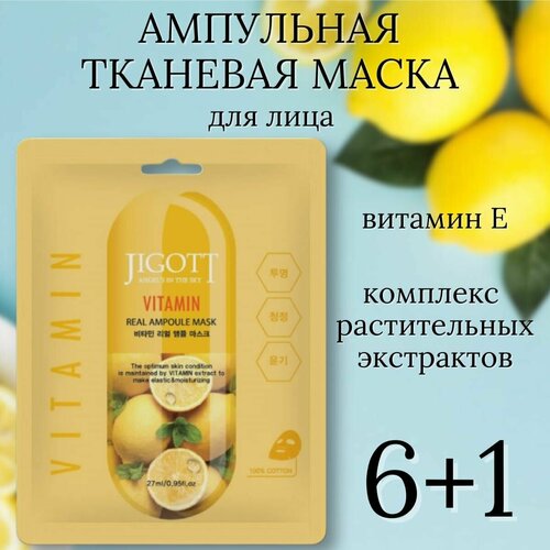 JIGOTT. Ампульная тканевая маска витаминная VITAMIN REAL AMPOULE MASK 27 мл 6+1