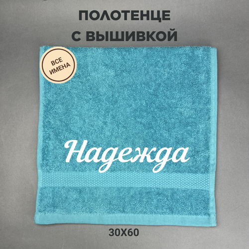 Полотенце махровое с вышивкой подарочное / Полотенце с именем Надежда голубой 30*60