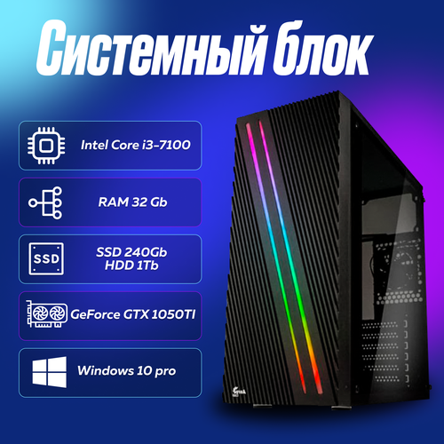 Игровой компьютер, системный блок Intel Core i3-7100 (3.9ГГц)/ RAM 32Gb/ SSD 240Gb/ HDD 1Tb/ GeForce GTX 1050TI/ Windows 10 Pro