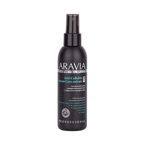 Aravia Organic, сыворотка-концентрат антицелюллитная (с морскими водорослями) 150 мл