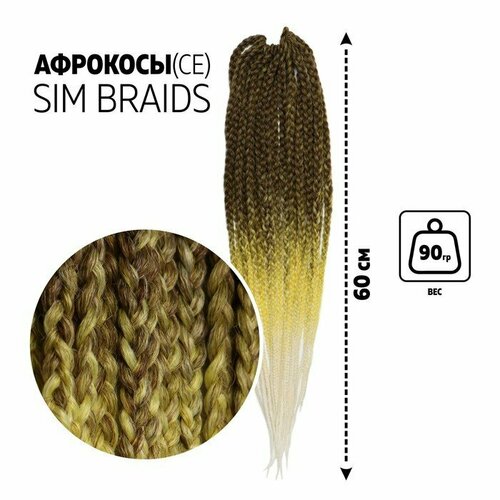 SIM-BRAIDS Афрокосы, 60 см, 18 прядей (CE), цвет русый/жёлтый/белый(#FR-29) (комплект из 4 шт)