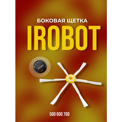 Боковая щетка шестилепестковая для iRobot Roomba 500, 600, 700