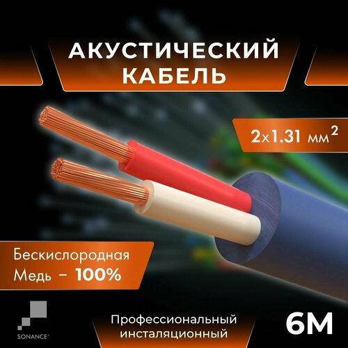 Акустический кабель SONANCE 16GA, 6м, медь OFC 2x1,31мм2 - 6 м