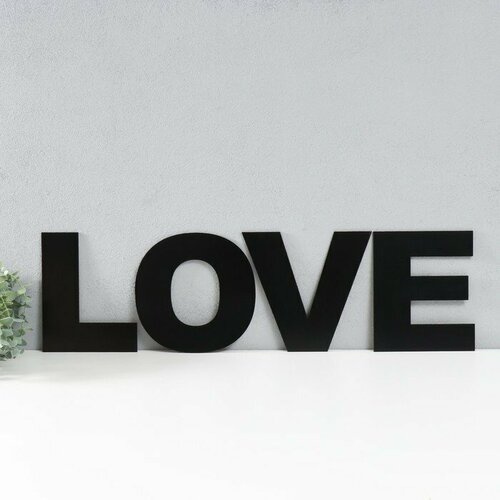 Панно буквы "LOVE" высота букв 20 см, набор 4 детали чёрный (комплект из 3 шт)