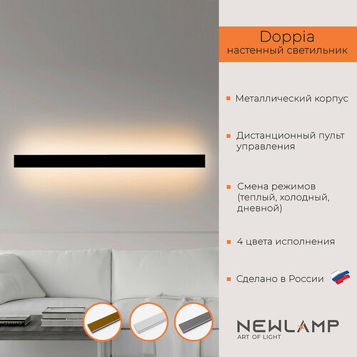 Светильник настенный светодиодный Doppia. 1600мм, черный, LED, диммируемый, с пультом ДУ. NEWLAMP.