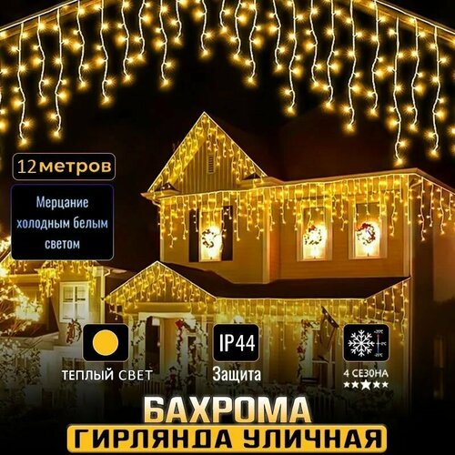 Гирлянда /Гирлянда уличная Бахрома 12М / Новогоднее украшение для дома / Декор