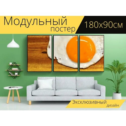 Модульный постер "Жаренное яйцо, яичный желток, белок" 180 x 90 см. для интерьера