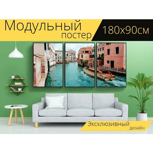 Модульный постер "Венеция, италия, лодка" 180 x 90 см. для интерьера