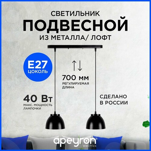 Светильник декоративный, подвесной Apeyron 16-63, 230В/50Гц, 2хЕ27, 40Вт, 135х480х700мм, IP20, металл, чёрный, крепление на планку, 1113/2