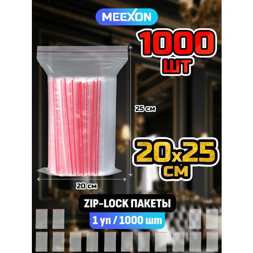 Пакеты упаковочные Zip Lock 20х25см, 1000 шт прозрачные зип.