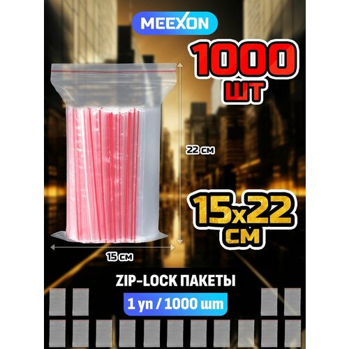 Пакеты упаковочные Zip Lock 15х22см, 1000 шт прозрачные зип.