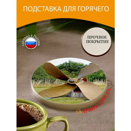 Подставка под горячее "Пропеллер, латунь, привод" 10 см. из блого мрамора