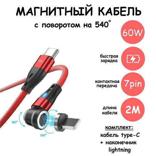 Магнитный провод/кабель для зарядки,7pin, вход Type-C 60W, с вращением на 360 и сгибом на 180 градусов / коннектор Lightning / 2м / красный