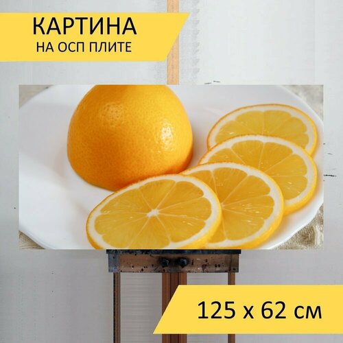 Картина на ОСП 125х62 см. "Лимон, фрукты, резанный" горизонтальная, для интерьера, с креплениями