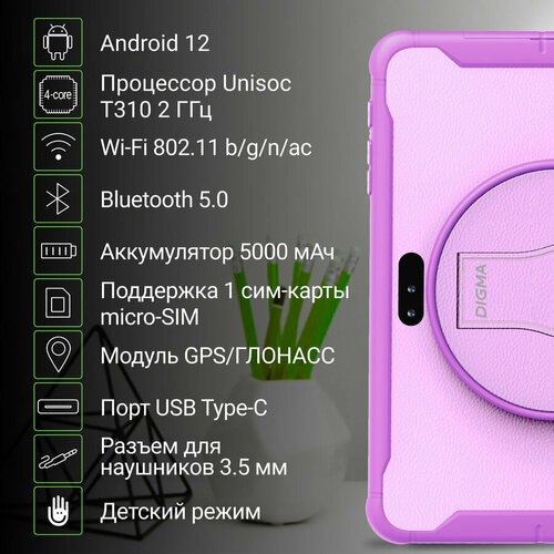 Планшет Digma Kids 1247C 10.1", 4GB, 64GB, 3G, LTE, Android 12 фиолетовый [ws1251pl]
