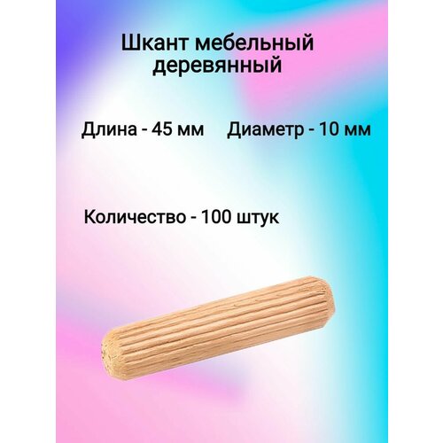 Шкант мебельный деревянный 10х45 (100 шт)