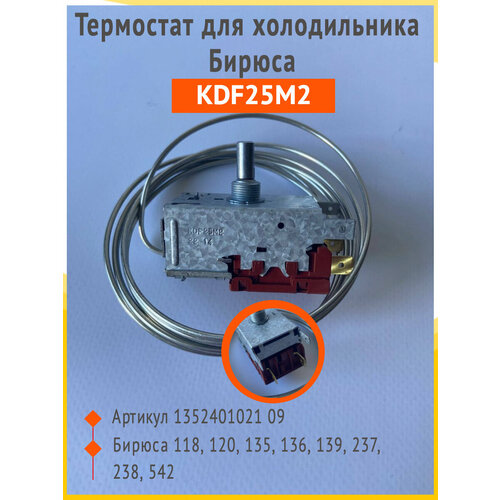 Термостат (датчик-реле температуры) KDF25M2 для холодильника Бирюса 1352401021 09